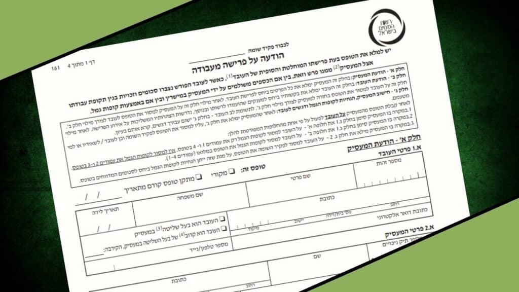 טופס 161 החדש – איך ממלאים אותו - משרד רו"ח OPAL